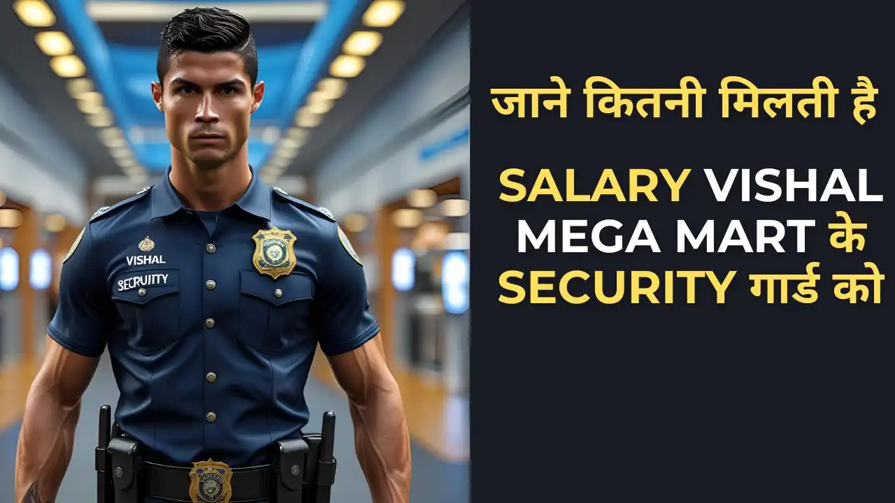 Vishal Mega Mart Security Guard Salary 2025: कितनी मिलती है सैलरी विशाल मेगा मार्ट की सिक्योरिटी ...